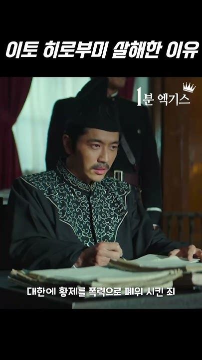 이토히로부미 살해한 이유 영웅 Youtube