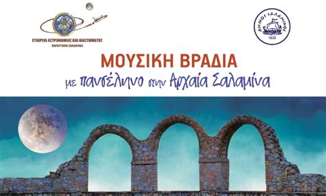 Μουσική βραδιά με Πανσέληνο στην Αρχαία Σαλαμίνα ΠΛΑΝΗΤΑΡΙΟ Θεσσαλονίκης