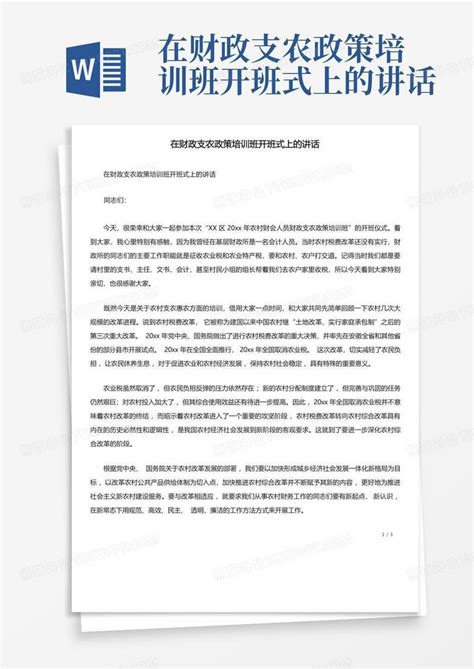 在财政支农政策培训班开班式上的讲话word模板下载编号lakgvymm熊猫办公