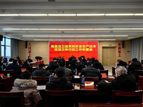 南昌县卫健委召开卫健委系统安全生产治本攻坚三年行动工作布置会 县域动态 南昌县人民政府