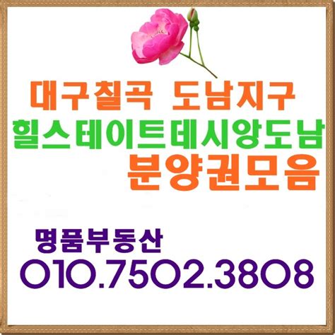 대구칠곡분양권 2020년 3월 20일 현재 국우동 힐스테이트데시앙도남 분야권 매물과시세 네이버 블로그