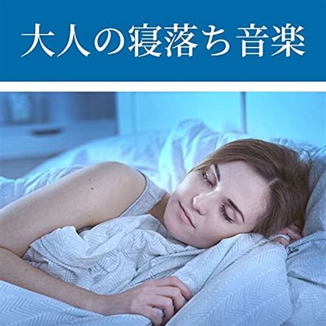 Amazon Music Unlimited 睡眠導入 『大人の寝落ち音楽 疲労回復 睡眠負債を解消する ストレスリリーフ』