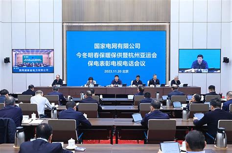 国家电网公司召开今冬明春保暖保供暨杭州亚运会保电表彰电视电话会议 知乎