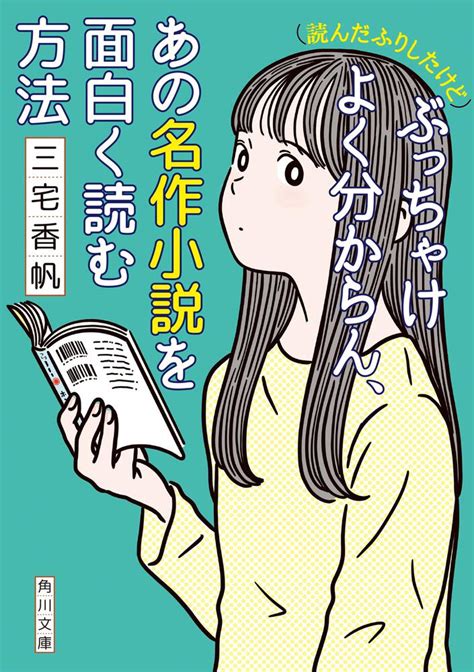 読んだふりしたけど ぶっちゃけよく分からんあの名作小説を面白く読む方法三宅香帆 角川文庫 KADOKAWA