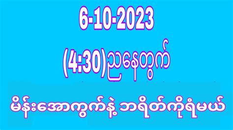 October 6 2023 ညနေ 4 30 အတွက် မိန်းအောတစ်ကွက်နဲ့ ဘရိတ်ကိုရံမယ် T H A