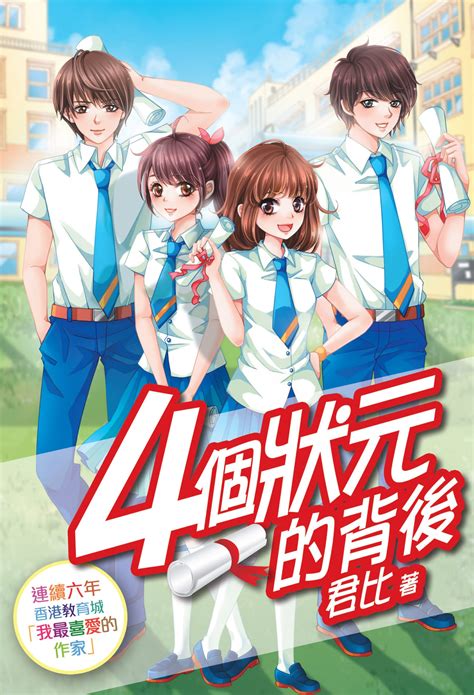 香港閱讀城 四個狀元的背後
