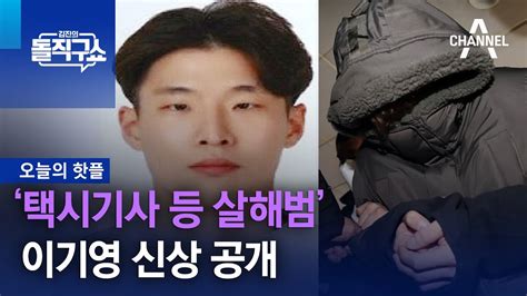핫플 ‘택시기사 등 살해범 이기영 신상 공개 김진의 돌직구 쇼 1157 회 Youtube