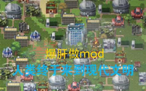 【worldbox世界盒子】[萌新自制mod]人类的现代文明终于诞生啦！ 哔哩哔哩bilibili 演示