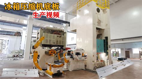 冲床三合一送料机生产冰箱配件，冰箱压缩机底板连续模具冲压 Youtube