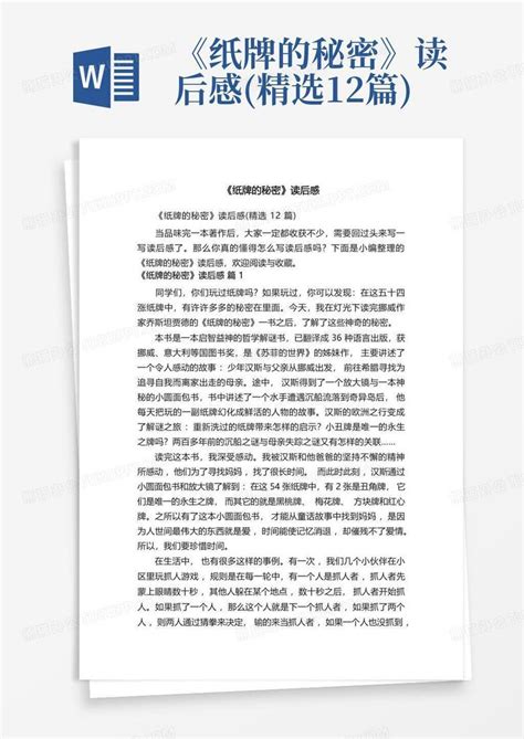 纸牌的秘密读后感 精选12篇 Word模板下载 编号qvzermry 熊猫办公
