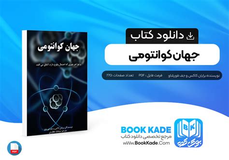 دانلود Pdf کتاب جهان کوانتومی برایان کاکس و جبف فورشاو 770 صفحه پی دی اف
