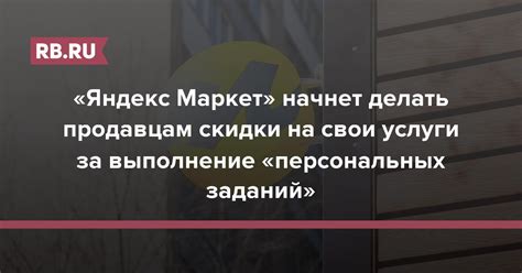 «Яндекс Маркет начнет делать продавцам скидки на свои услуги за