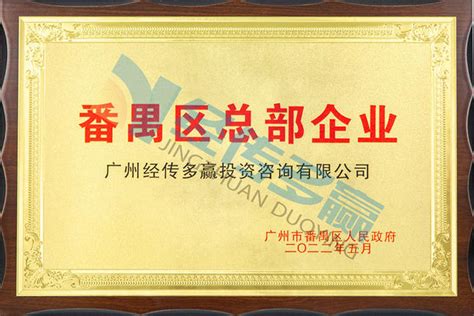 广州经传多赢投资咨询有限公司荣誉资质资质证书 关于我们 经传多赢官网