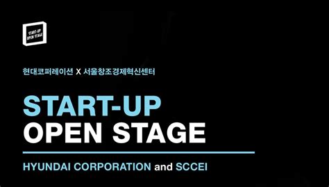 2023년 7th 현대코퍼레이션 × 서울창조경제혁신센터 스타트업 오픈스테이지 개최 알린다 제로투원미디어