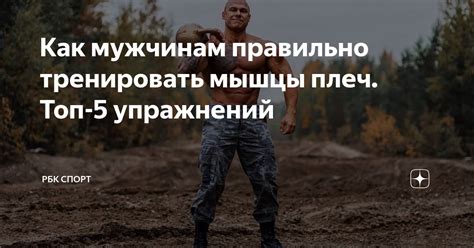 Как мужчинам правильно тренировать мышцы плеч Топ 5 упражнений РБК Спорт Дзен