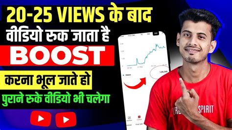 20 25 Views के बाद विडियो रुक जाता है वीडियो Boost नही करते हो How