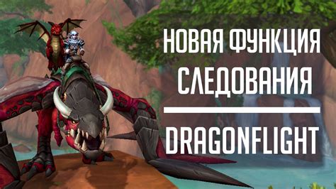 НОВАЯ ОПЦИЯ для полетов в Dragonflight! Путешествуй вместе с другом ...