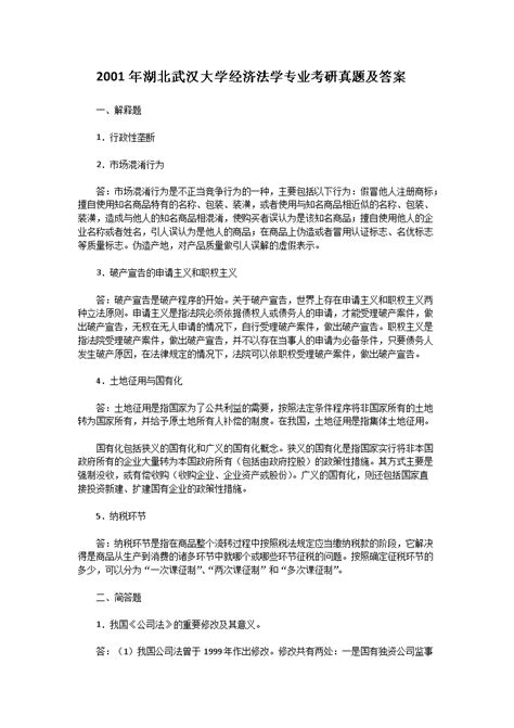 2001年湖北武汉大学经济法学专业考研真题及答案 Word版