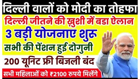 दिल्ली के लिए मोदी सरकार का तोहफा सभी पेंशन और राशन कार्ड धारक देखें
