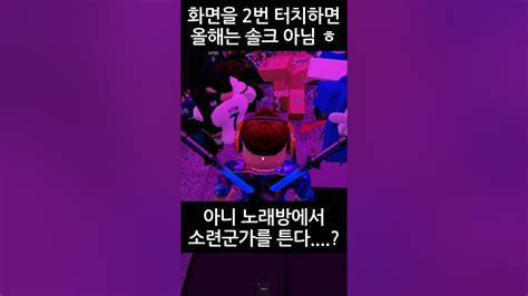 평범한 노래방 [로블록스 Shorts ] Youtube