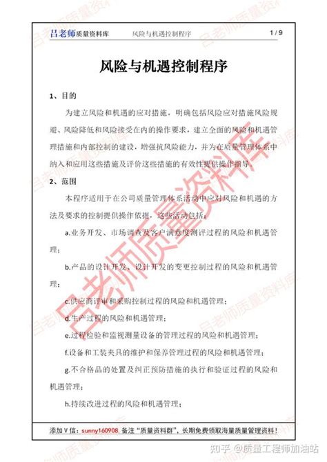 今日分享 质量管理程序文件之《风险和机遇控制程序》 知乎