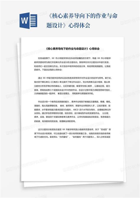 核心素养导向下的作业与命题设计心得体会Word模板下载 编号lvgryyod 熊猫办公
