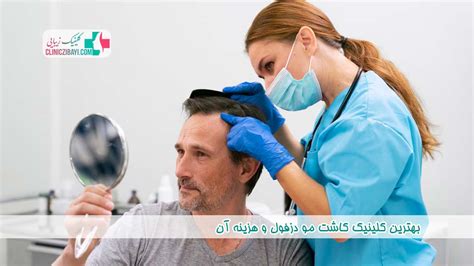 بهترین کلینیک کاشت مو دزفول و هزینه آن کلینیک زیبایی