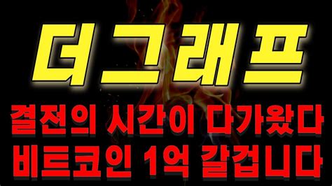더그래프 코인 돈방석에 앉을 준비 되셨죠 더그래프코인더그래프코인전망더그래프코인분석 Youtube