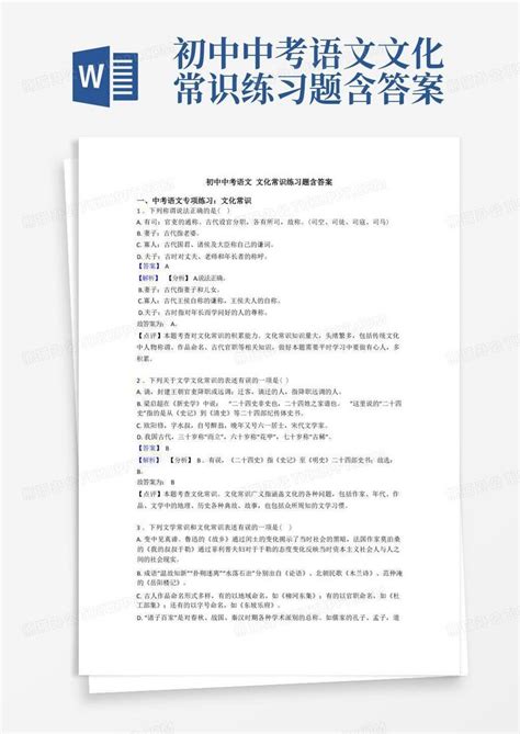 初中中考语文文化常识练习题含答案word模板下载编号qaxbzxpy熊猫办公