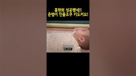 홍현희는조케따아들너무훤칠해요키상위1프로아기똥별이준범이shorts Youtube 홍현희는조케따아들너무훤칠해요키상위1프로아기똥별이준범이shorts Youtube