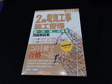 【やや傷や汚れあり】2級電気工事施工管理第一次・第二次検定問題解説集2022年版 地域開発研究所の落札情報詳細 Yahoo