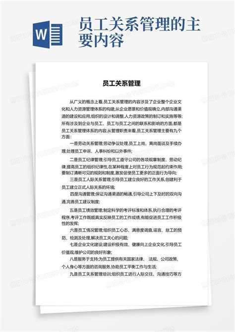 员工关系管理的主要内容Word模板下载 编号lkjdkvor 熊猫办公