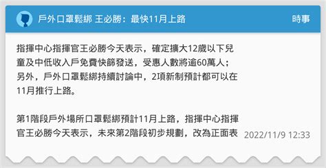 戶外口罩鬆綁 王必勝：最快11月上路 時事板 Dcard