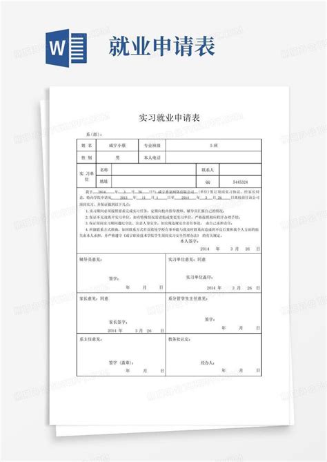 实习就业申请表word模板下载编号lpbbrnpm熊猫办公