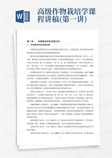 高级作物栽培学课程讲稿第一讲word模板下载编号qadpvnyd熊猫办公
