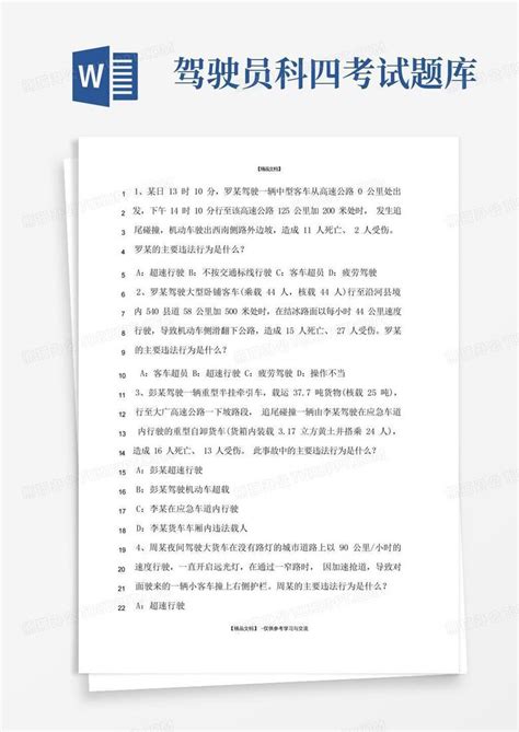 驾驶员科四考试题库word模板下载编号qjmzbkgx熊猫办公