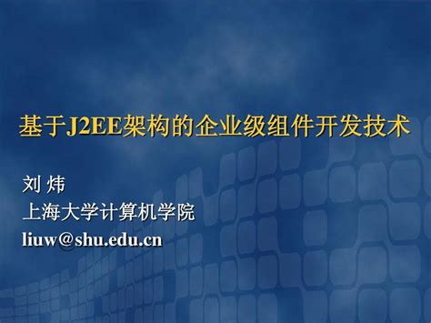 基于j2ee架构的企业级组件开发技术1 概述word文档在线阅读与下载无忧文档