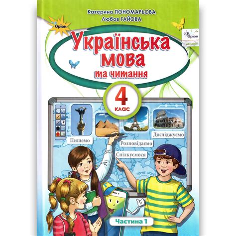 Підручник Українська Мова Та Читання 4 Клас Частина 1 Авт Пономарьова К Вид Оріон — в
