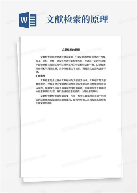文献检索的原理Word模板下载 编号qvexdabo 熊猫办公