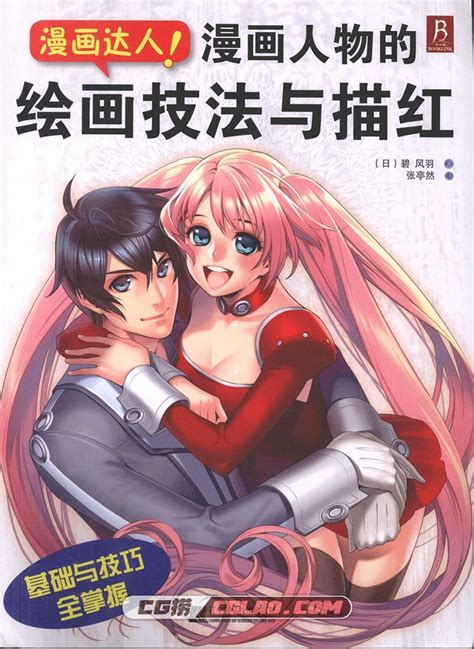 漫画人物的绘画技法与描红 电子版漫画教程pdf格式 百度网盘 Cg捞
