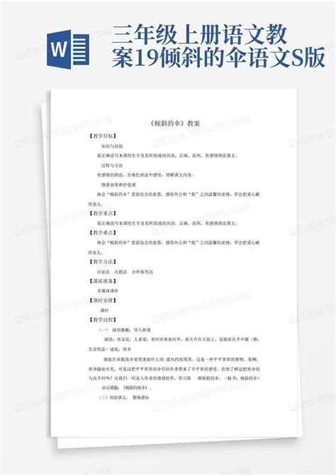 三年级上册语文教案 19倾斜的伞语文s版word模板下载编号lneybkpg熊猫办公