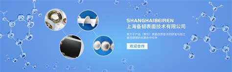 氧化铝陶瓷涂层 氧化锆陶瓷涂层 硬质合金涂层 上海备韧表面技术有限公司