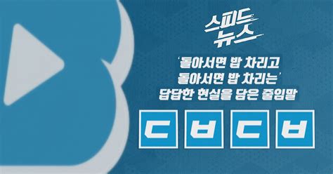 [스피드뉴스] 코로나19로 익숙해진 단어들