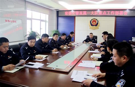 常德交警直属一大队召开专题会议部署当前重点工作