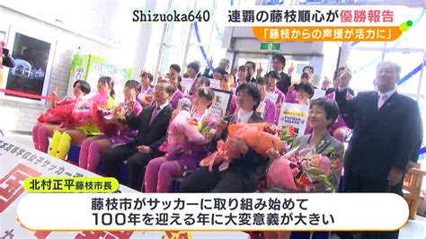 連覇の藤枝順心サッカー部が優勝報告「藤枝からの声援が活力に」全日本高校女子サッカー選手権とインターハイの2冠も静岡｜静岡新聞アットエス