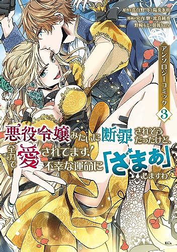 『悪役令嬢みたいに断罪されそうだったけど、全力で愛されてます！ 不幸な運命に「ざまぁ」しますわ！ アンソロジーコミック 読書メーター