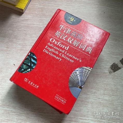 牛津高阶英汉双解词典（第9版） 英 霍恩比 原著；李旭影 译孔夫子旧书网