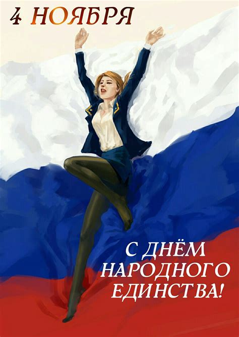 С днём Народного единства Фото семьи Картинки Веселые картинки