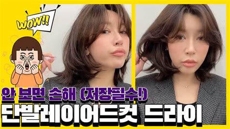 단발레이어드컷 고데기 제발 이렇게하세요 헤어디자이너의 고백 Youtube
