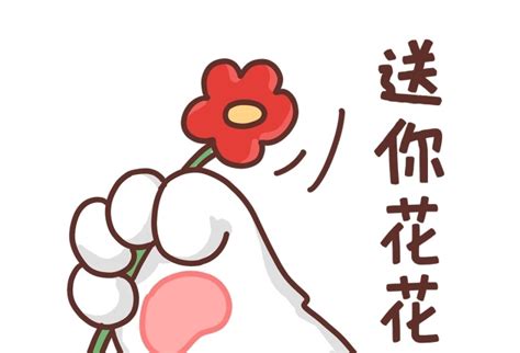 送你花花在线编辑 双双十一表情包送你花花包 图司机